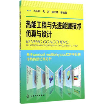 热能工程与先进能源技术仿真与设计