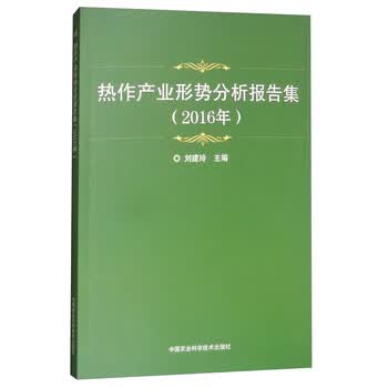 热作产业形势分析报告集（2016年）
