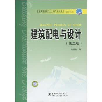 建筑配电与设计