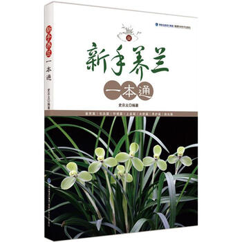 新手养兰一本通