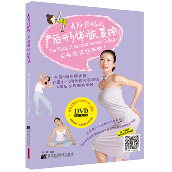   美丽俏妈妈 产后形体恢复操9787538194135辽宁科技