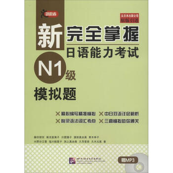 新完全掌握日语能力考试N1级模拟题