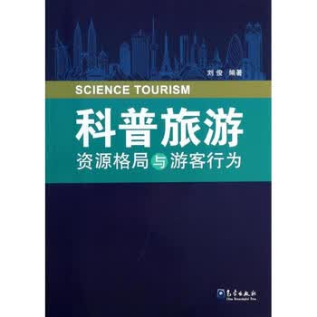 科普旅游资源格局与游客行为