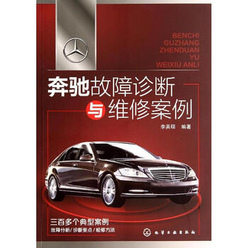 奔驰故障诊断与维修案例