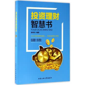 投资理财智慧书