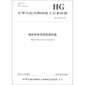 橡胶软管用浸胶维纶线/中国化工行业标准