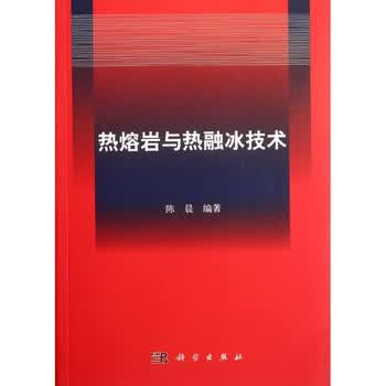 热熔岩与热融冰技术