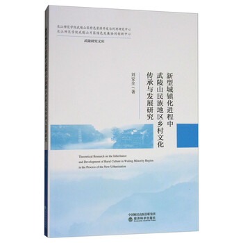 新型城镇化进程中武陵山民族地区乡村文化传承与发展研究