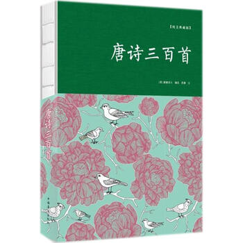 唐诗三百首(纯美典藏版)