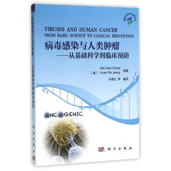 病毒感染与人类肿瘤--从基础科学到临床预防