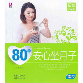 80后安心坐月子(超值钻石版)