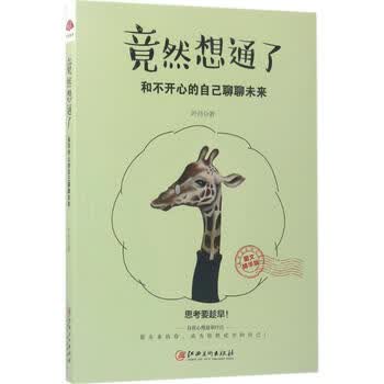 竟然想通了(图文精华版)