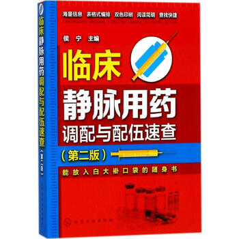 临床静脉用药调配与配伍速查(第2版)
