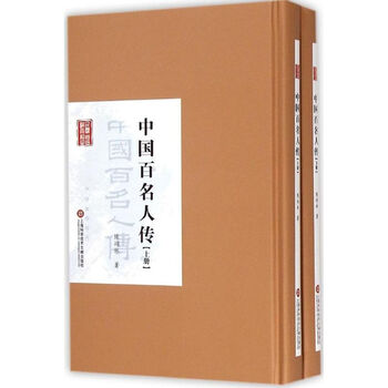 中国百名人传