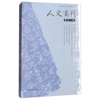 人文丛刊（第十一辑）