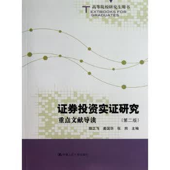 证券投资实证研究(第2版)