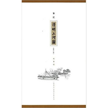 港台原版 笔记《清明上河图》修订版 港版 赵广超 香港三联书店 中国绘画艺术