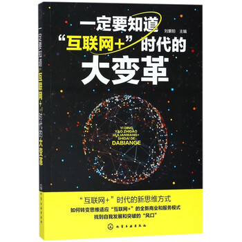 一定要知道“互联网+”时代的大变革