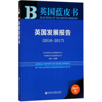 英国发展报告(2016-2017)(2017版)