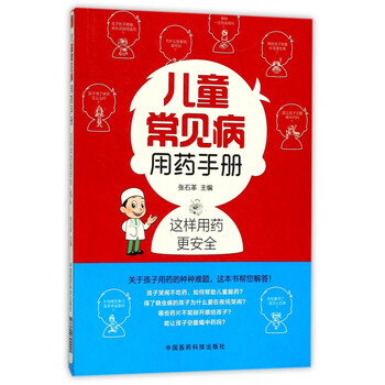 儿童常见病用药手册