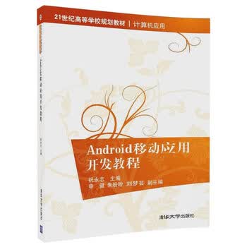 Android移动应用开发教程/21世纪高等学校规划教材·计算机应用