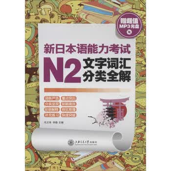 新日本语能力考试N2文字词汇分类全解