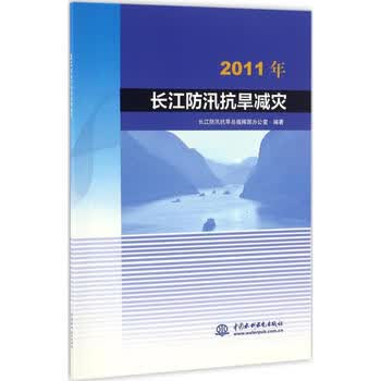 2011年长江防汛抗旱减灾