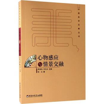 心物感应与情景交融