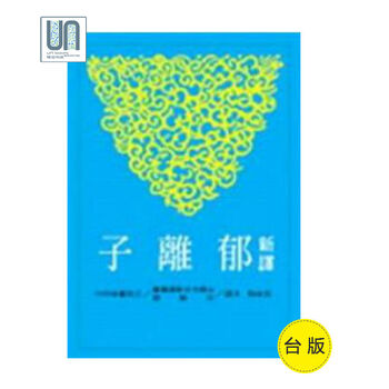 新译郁离子三民书局9789571443751明代哲学及其研究进口台版正版