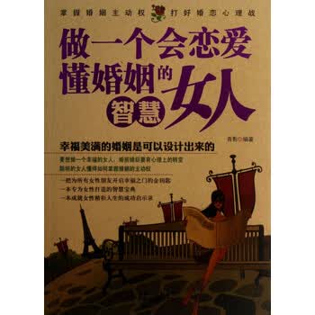 做一个会恋爱懂婚姻的智慧女人