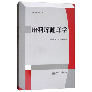 语料库翻译学
