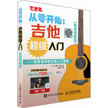 从零开始 吉他超级入门 视频讲解版 配合丰富图示 实拍展示吉他弹奏指法(优枢学堂出品)