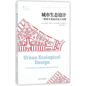 城市生态设计:一种再生场地的设计流程