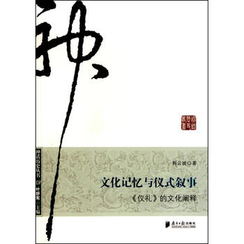 文化记忆与仪式叙事：《仪礼》的文化阐释 人文科学  荆云波 著作 新华书店官网正版图书籍
