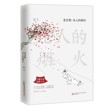老舍集：凡人的烟火（大师小品，思想人生。所谓生活，大致如此。）