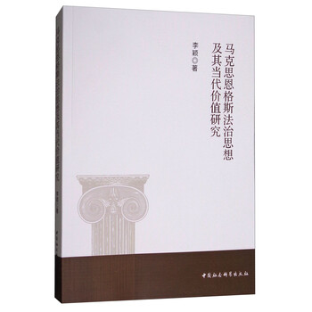 马克思恩格斯法治思想及其当代价值研究