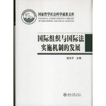 国际组织与国际法实施机制的发展