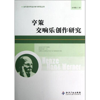 亨策交响乐创作研究