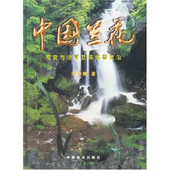 中国兰花观赏与培育及病虫害防治