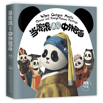 当滚滚遇见中外名画9787114145353