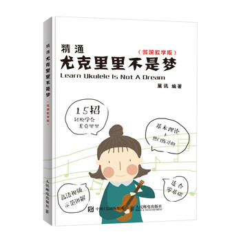 精通尤克里里不是梦（微课教学版）(优枢学堂出品)