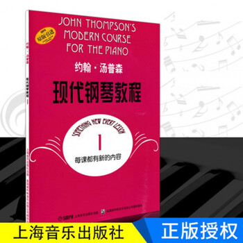 约翰.汤普森现代钢琴教程1 