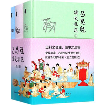吕思勉读史札记
