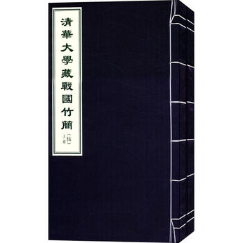 清华大学藏战国竹简(5)