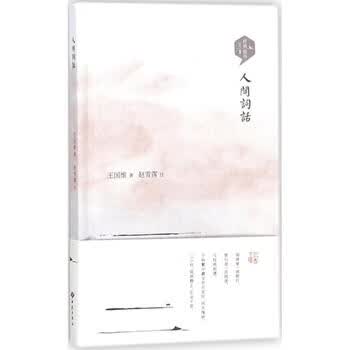 人间词话