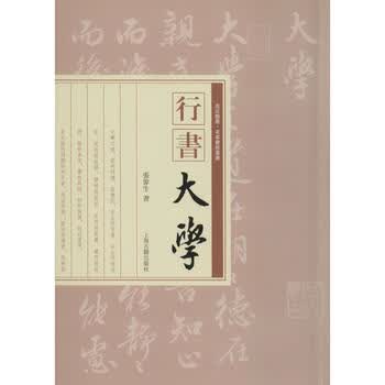 行书《大学》