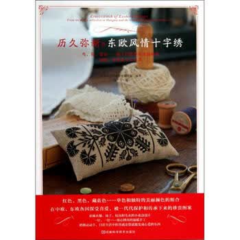历久弥新的东欧风情十字绣
