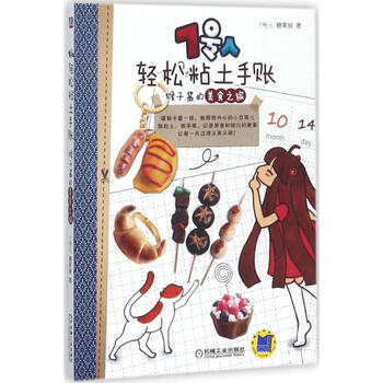 7号人轻松粘土手账猴子酱的美食之旅