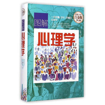 图解心理学(超值全彩白金版)(精)