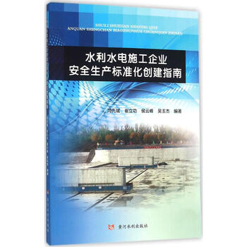 水利水电施工企业安全生产标准化创建指南